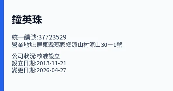 鐘英珠的照片-統編 37723529(屏東縣) 公司登記資料與營業項目詳細圖表