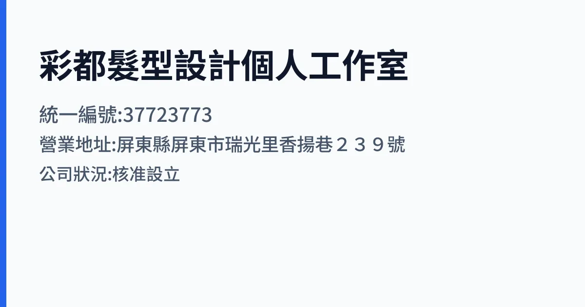 彩都髮型設計個人工作室 - 統編 37723773(屏東縣) 公司登記資料與營業項目詳細圖表