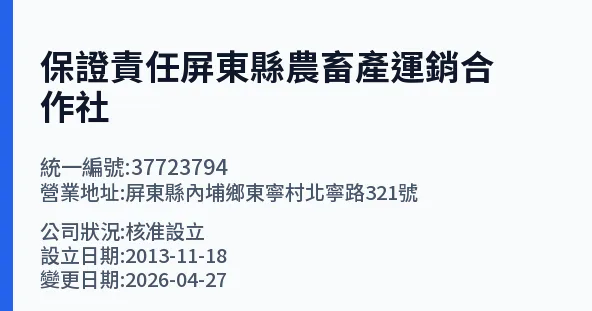 保證責任屏東縣農畜產運銷合作社的照片-統編 37723794(屏東縣) 公司登記資料與營業項目詳細圖表