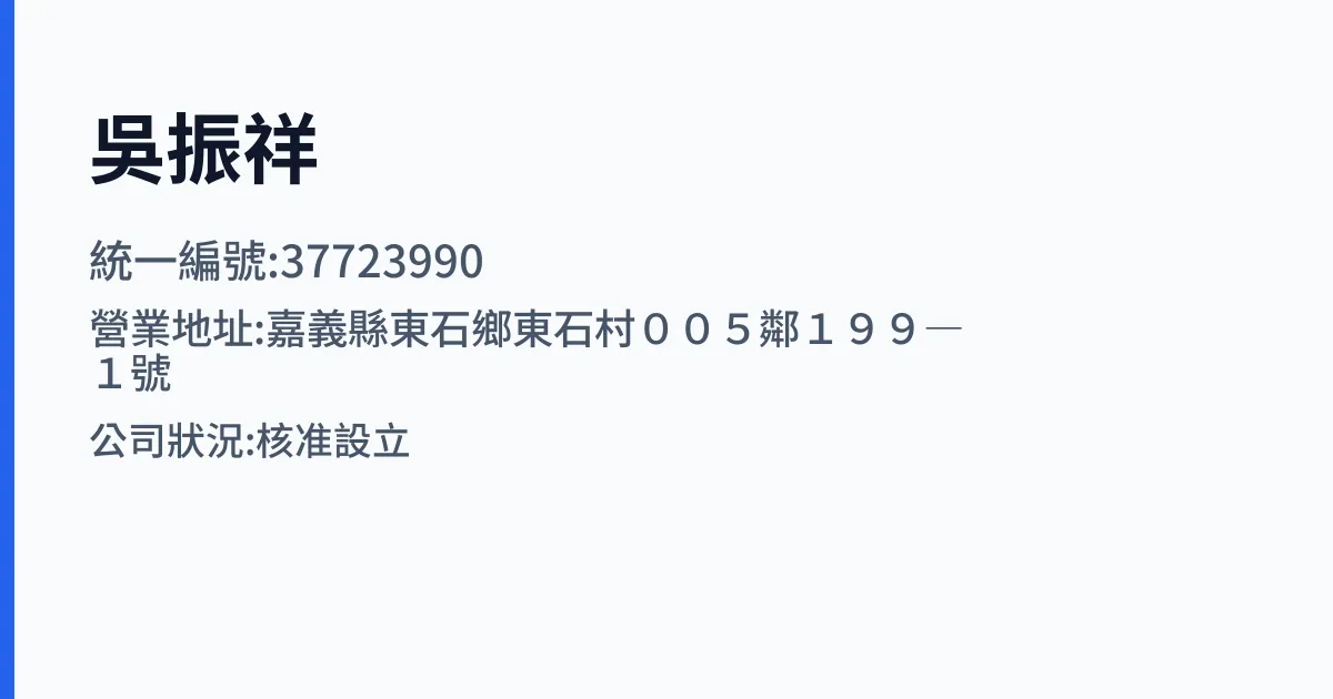 吳振祥 - 統編 37723990（嘉義縣） 公司登記資料與營業項目詳細圖表