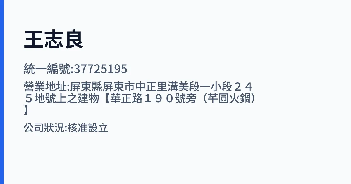 王志良 - 統編 37725195(屏東縣) 公司登記資料與營業項目詳細圖表