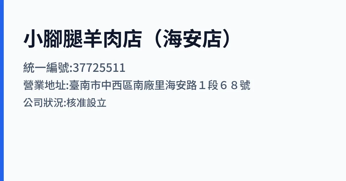 小腳腿羊肉店（海安店） - 統編 37725511(臺南市) 公司登記資料與營業項目詳細圖表