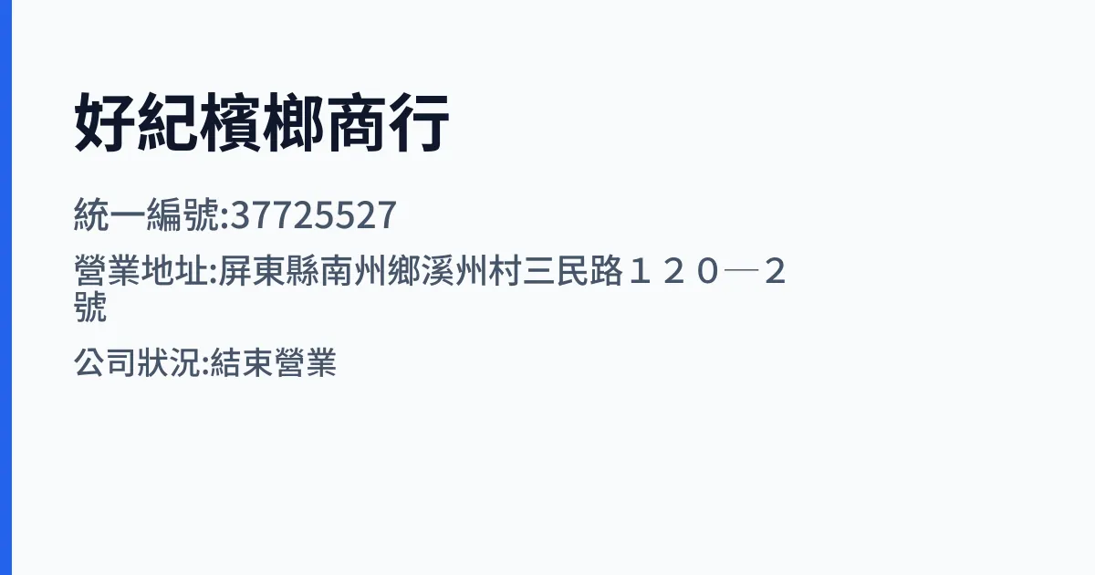 好紀檳榔商行 - 統編 37725527(屏東縣) 公司登記資料與營業項目詳細圖表