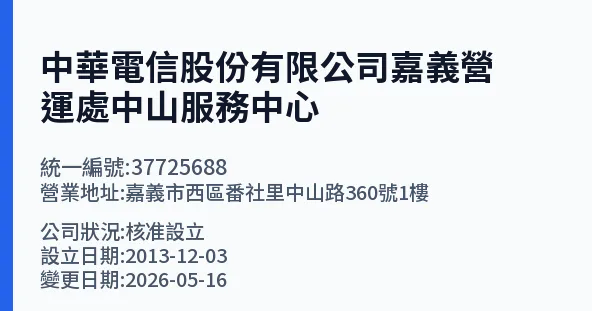 中華電信股份有限公司嘉義營運處中山服務中心的照片-統編 37725688(嘉義市) 公司登記資料與營業項目詳細圖表