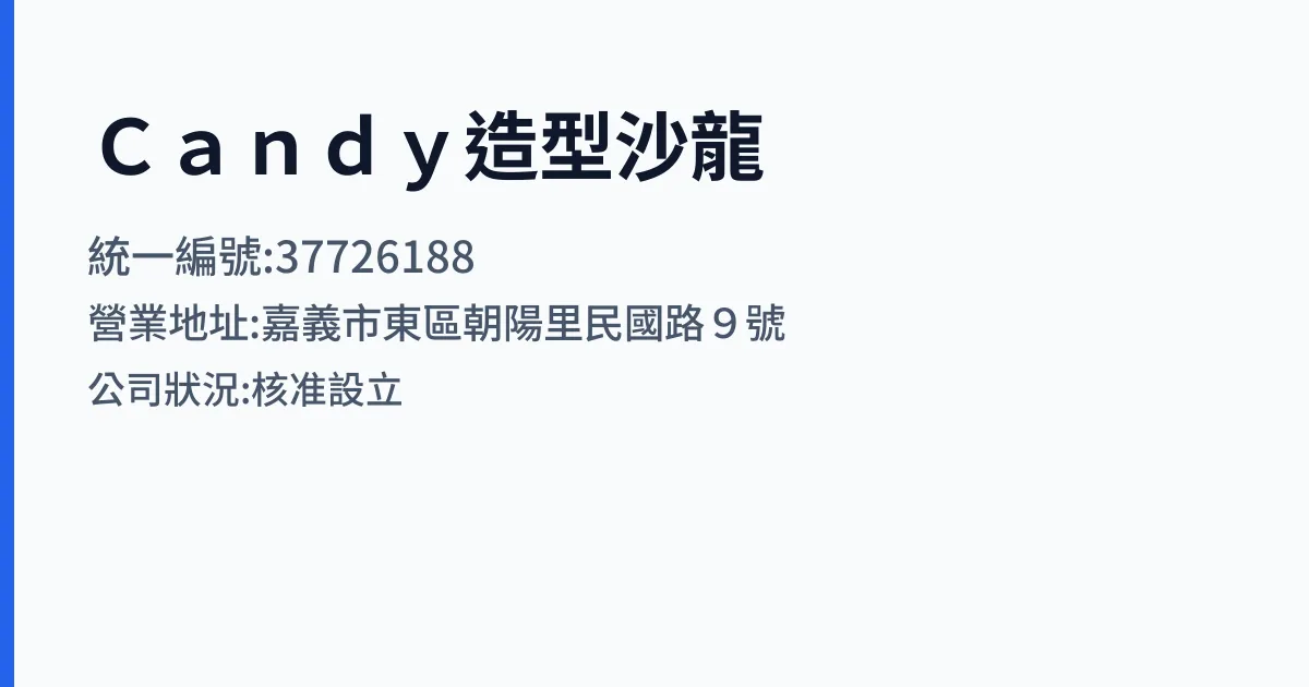Ｃａｎｄｙ造型沙龍 - 統編 37726188(嘉義市) 公司登記資料與營業項目詳細圖表