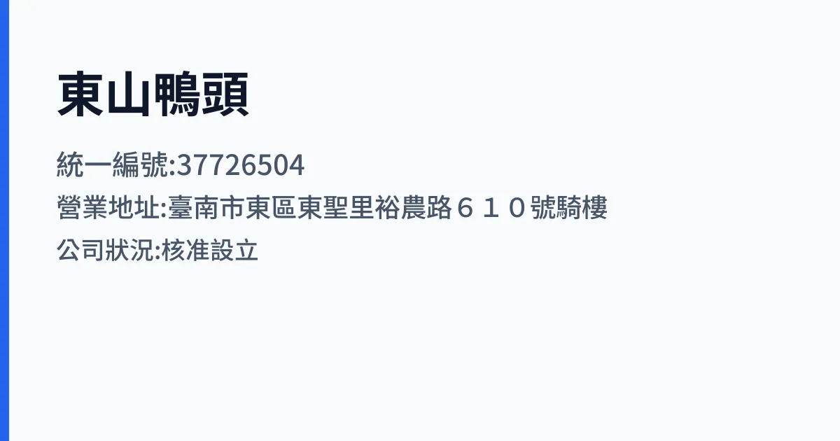 東山鴨頭 - 統編 37726504(臺南市) 公司登記資料與營業項目詳細圖表