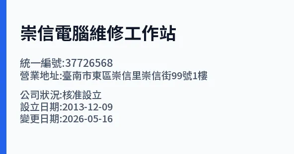 崇信電腦維修工作站的照片-統編 37726568(臺南市) 公司登記資料與營業項目詳細圖表