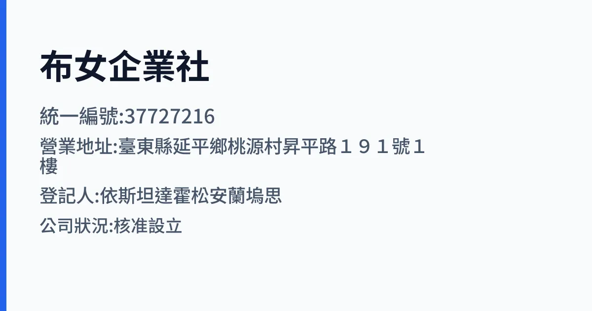 布女企業社 - 統編 37727216(臺東縣) 公司登記資料與營業項目詳細圖表
