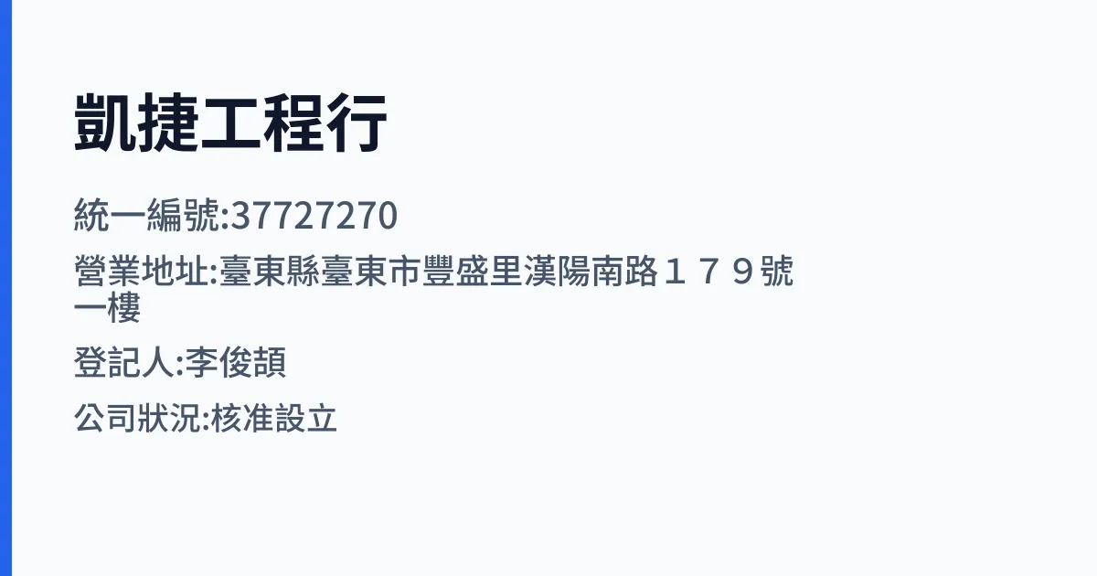 凱捷工程行 - 統編 37727270(臺東縣) 公司登記資料與營業項目詳細圖表