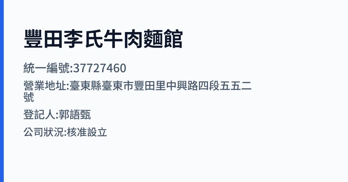 豐田李氏牛肉麵館 - 統編 37727460(臺東縣) 公司登記資料與營業項目詳細圖表