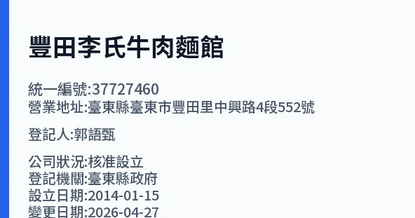 豐田李氏牛肉麵館的照片-統編 37727460(臺東縣) 公司登記資料與營業項目詳細圖表