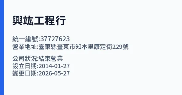 興竑工程行的照片-統編 37727623(臺東縣) 公司登記資料與營業項目詳細圖表