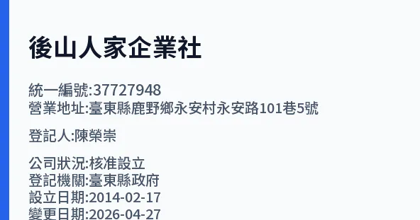 後山人家企業社的照片-統編 37727948(臺東縣) 公司登記資料與營業項目詳細圖表