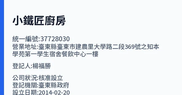 小鐵匠廚房的照片-統編 37728030(臺東縣) 公司登記資料與營業項目詳細圖表