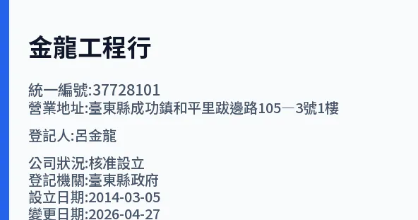 金龍工程行的照片-統編 37728101(臺東縣) 公司登記資料與營業項目詳細圖表