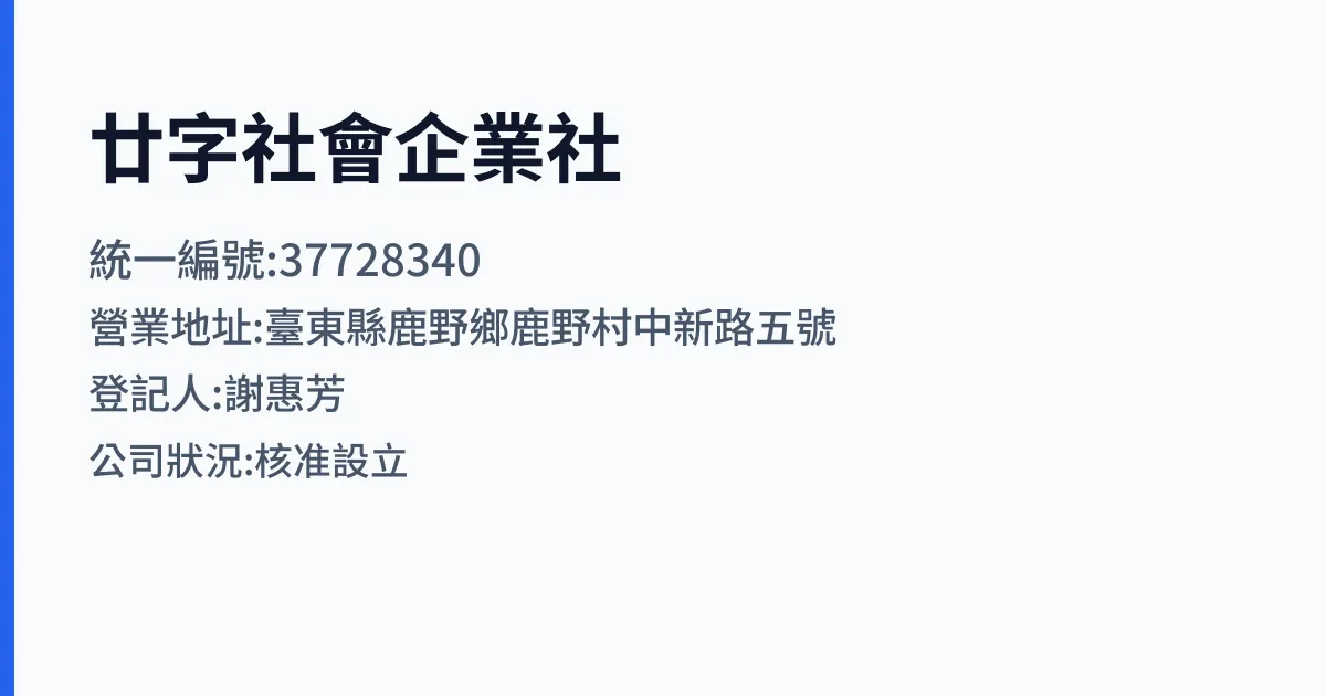 廿字社會企業社 - 統編 37728340（臺東縣） 公司登記資料與營業項目詳細圖表
