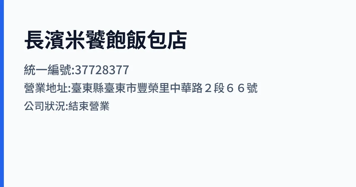 長濱米饕飽飯包店 - 統編 37728377(臺東縣) 公司登記資料與營業項目詳細圖表