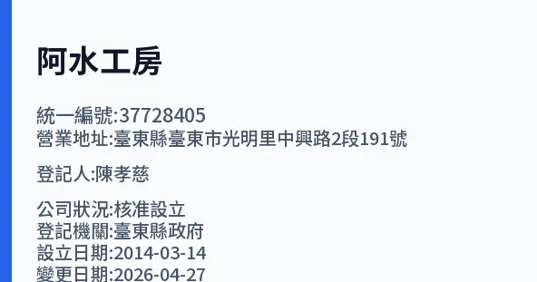 阿水工房的照片-統編 37728405(臺東縣) 公司登記資料與營業項目詳細圖表