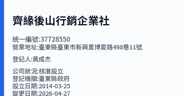 齊緣後山行銷企業社的照片-統編 37728550(臺東縣) 公司登記資料與營業項目詳細圖表