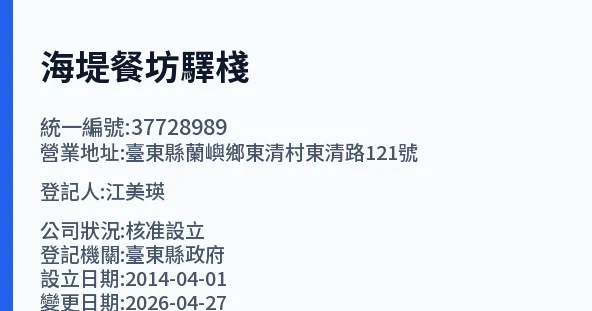海堤餐坊驛棧的照片-統編 37728989(臺東縣) 公司登記資料與營業項目詳細圖表