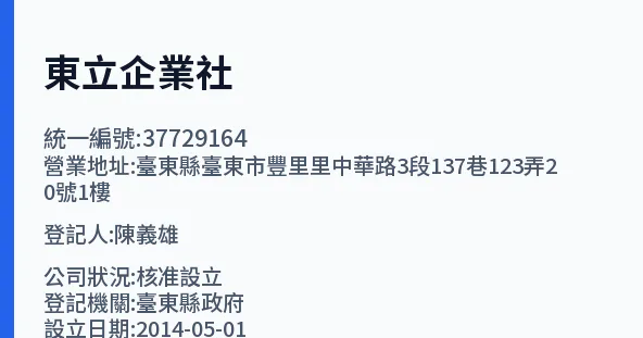 東立企業社的照片-統編 37729164(臺東縣) 公司登記資料與營業項目詳細圖表