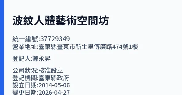 波紋人體藝術空間坊的照片-統編 37729349(臺東縣) 公司登記資料與營業項目詳細圖表