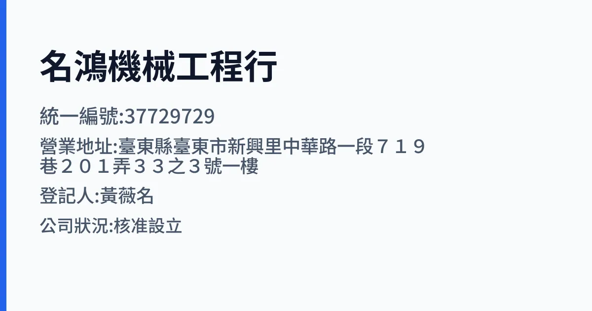 名鴻機械工程行 - 統編 37729729(臺東縣) 公司登記資料與營業項目詳細圖表
