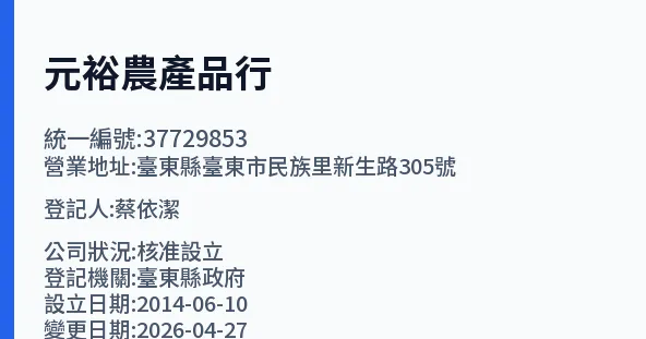 元裕農產品行的照片-統編 37729853(臺東縣) 公司登記資料與營業項目詳細圖表
