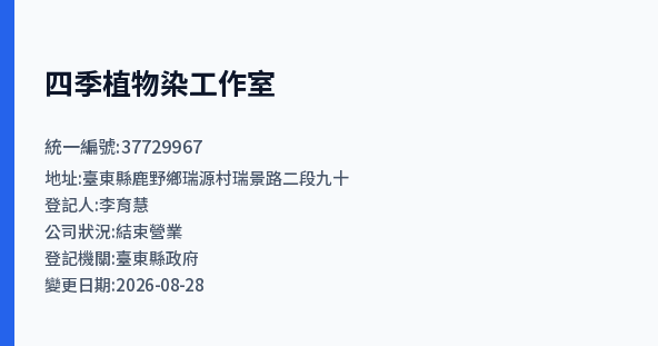 四季植物染工作室的照片-統編 37729967(臺東縣) 公司登記資料與營業項目詳細圖表
