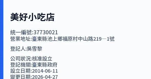 美好小吃店的照片-統編 37730021(臺東縣) 公司登記資料與營業項目詳細圖表
