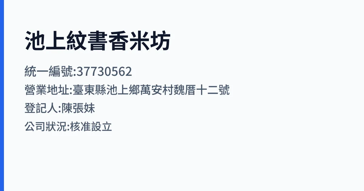 池上紋書香米坊 - 統編 37730562(臺東縣) 公司登記資料與營業項目詳細圖表