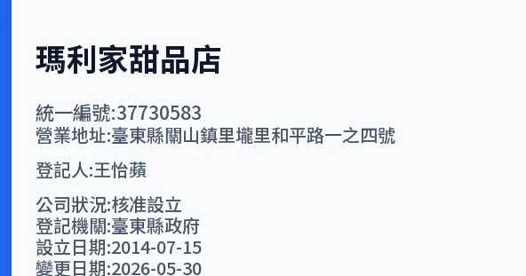 瑪利家甜品店的照片-統編 37730583(臺東縣) 公司登記資料與營業項目詳細圖表