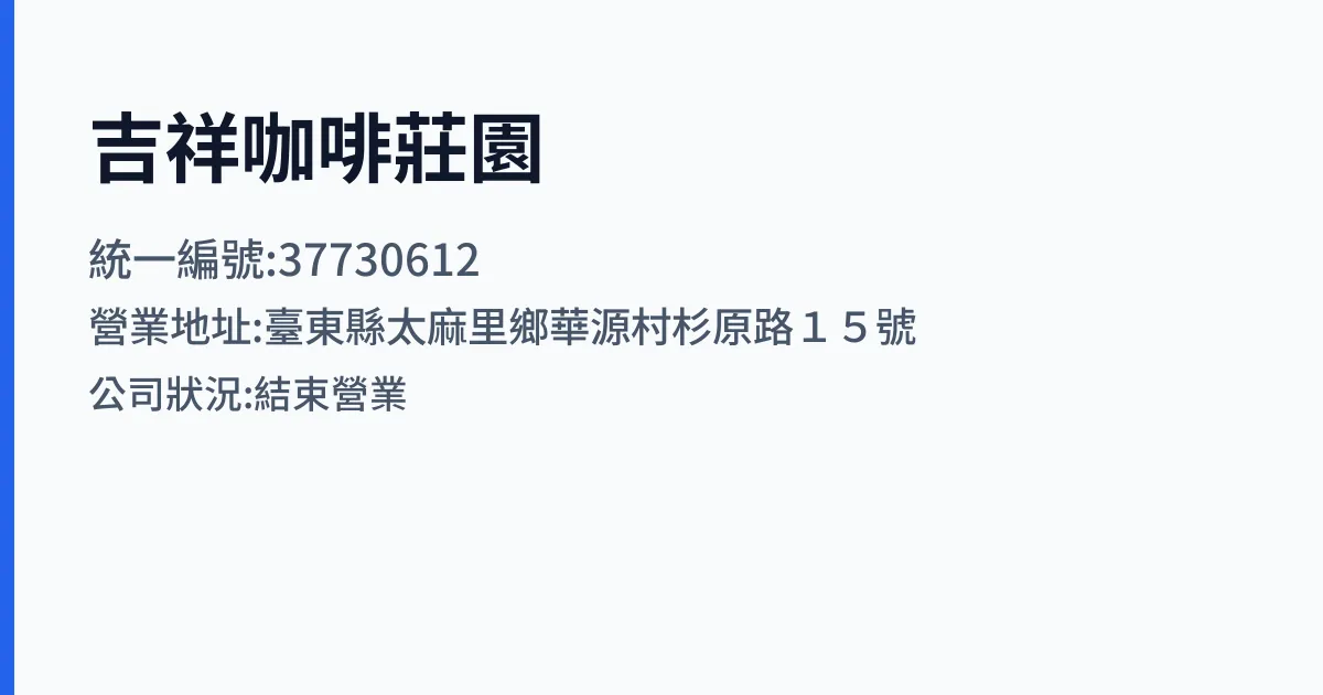 吉祥咖啡莊園 - 統編 37730612(臺東縣) 公司登記資料與營業項目詳細圖表