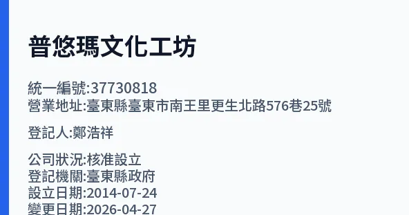 普悠瑪文化工坊的照片-統編 37730818(臺東縣) 公司登記資料與營業項目詳細圖表
