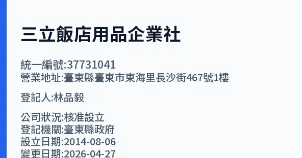 三立飯店用品企業社的照片-統編 37731041(臺東縣) 公司登記資料與營業項目詳細圖表