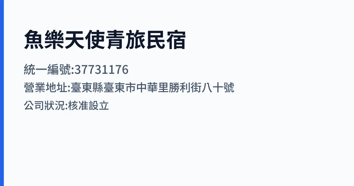 魚樂天使青旅民宿 - 統編 37731176(臺東縣) 公司登記資料與營業項目詳細圖表