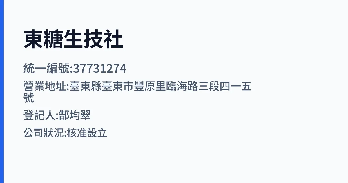 東糖生技社 - 統編 37731274(臺東縣) 公司登記資料與營業項目詳細圖表