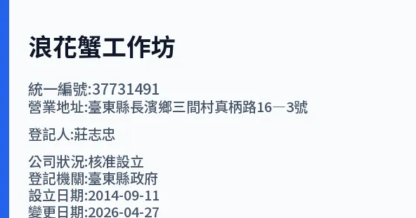 浪花蟹工作坊的照片-統編 37731491(臺東縣) 公司登記資料與營業項目詳細圖表