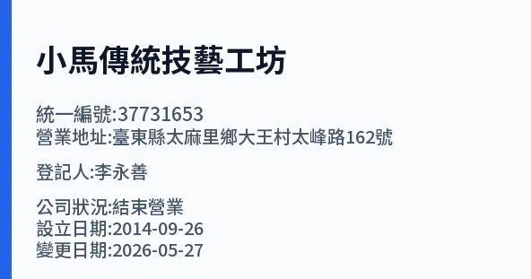 小馬傳統技藝工坊的照片-統編 37731653(臺東縣) 公司登記資料與營業項目詳細圖表