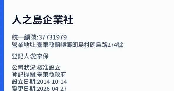 人之島企業社的照片-統編 37731979(臺東縣) 公司登記資料與營業項目詳細圖表