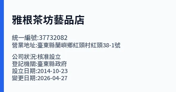 雅根茶坊藝品店的照片-統編 37732082(臺東縣) 公司登記資料與營業項目詳細圖表
