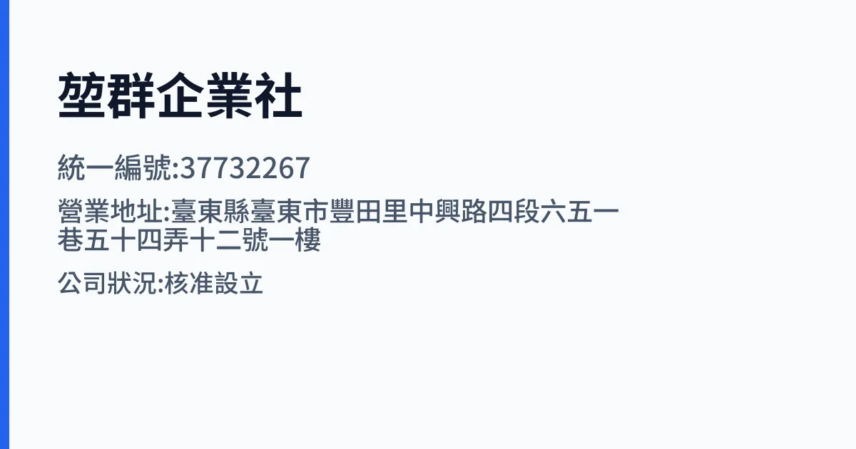堃群企業社 - 統編 37732267(臺東縣) 公司登記資料與營業項目詳細圖表