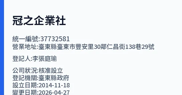 冠之企業社的照片-統編 37732581(臺東縣) 公司登記資料與營業項目詳細圖表