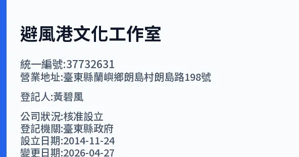 避風港文化工作室的照片-統編 37732631(臺東縣) 公司登記資料與營業項目詳細圖表