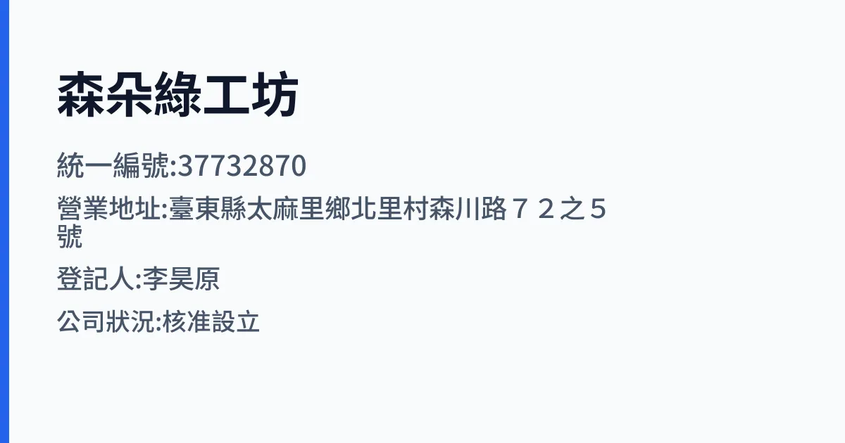 森朵綠工坊 - 統編 37732870(臺東縣) 公司登記資料與營業項目詳細圖表