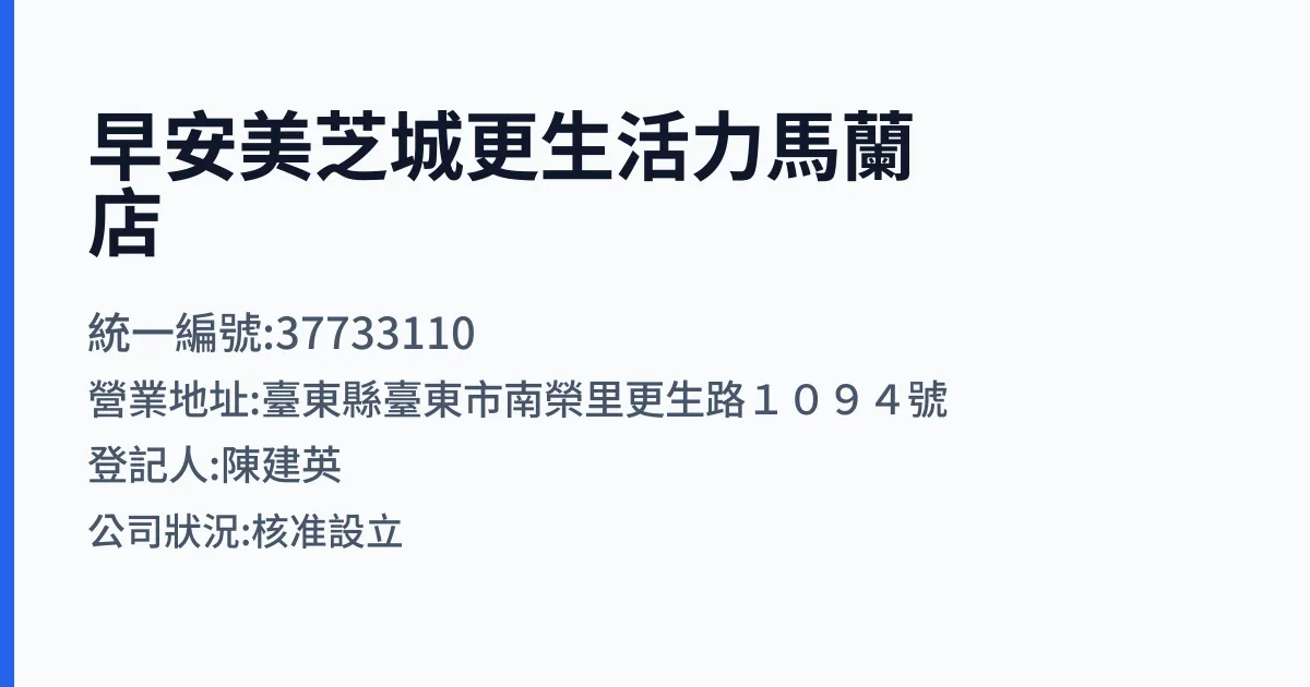 早安美芝城更生活力馬蘭店 - 統編 37733110(臺東縣) 公司登記資料與營業項目詳細圖表