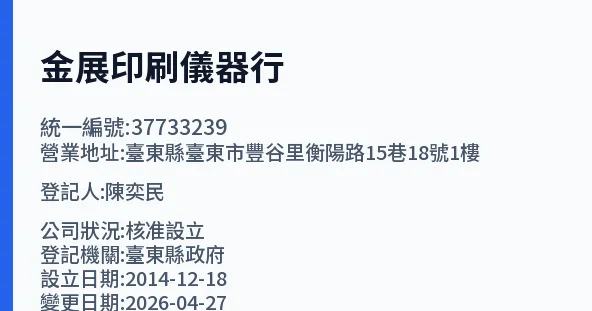 金展印刷儀器行的照片-統編 37733239(臺東縣) 公司登記資料與營業項目詳細圖表