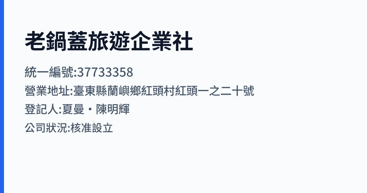 老鍋蓋旅遊企業社 - 統編 37733358(臺東縣) 公司登記資料與營業項目詳細圖表