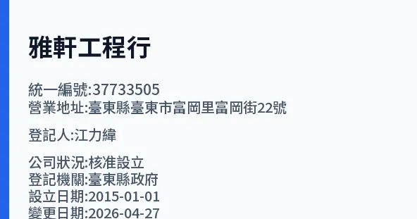 雅軒工程行的照片-統編 37733505(臺東縣) 公司登記資料與營業項目詳細圖表