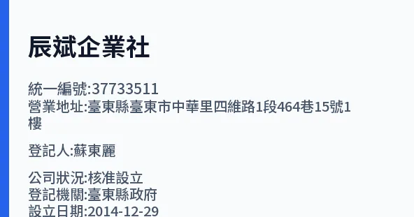 辰斌企業社的照片-統編 37733511(臺東縣) 公司登記資料與營業項目詳細圖表